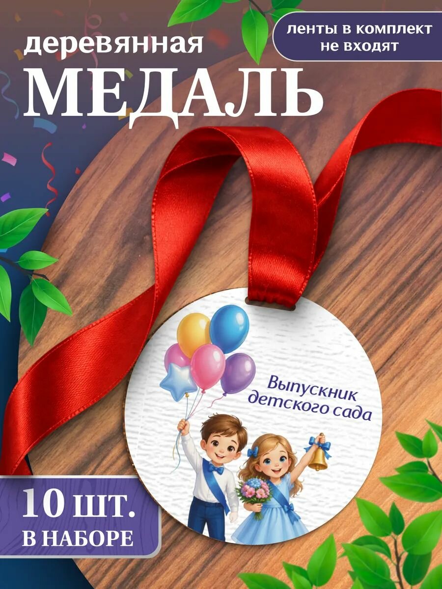 Набор медалей Выпускнику детского сада