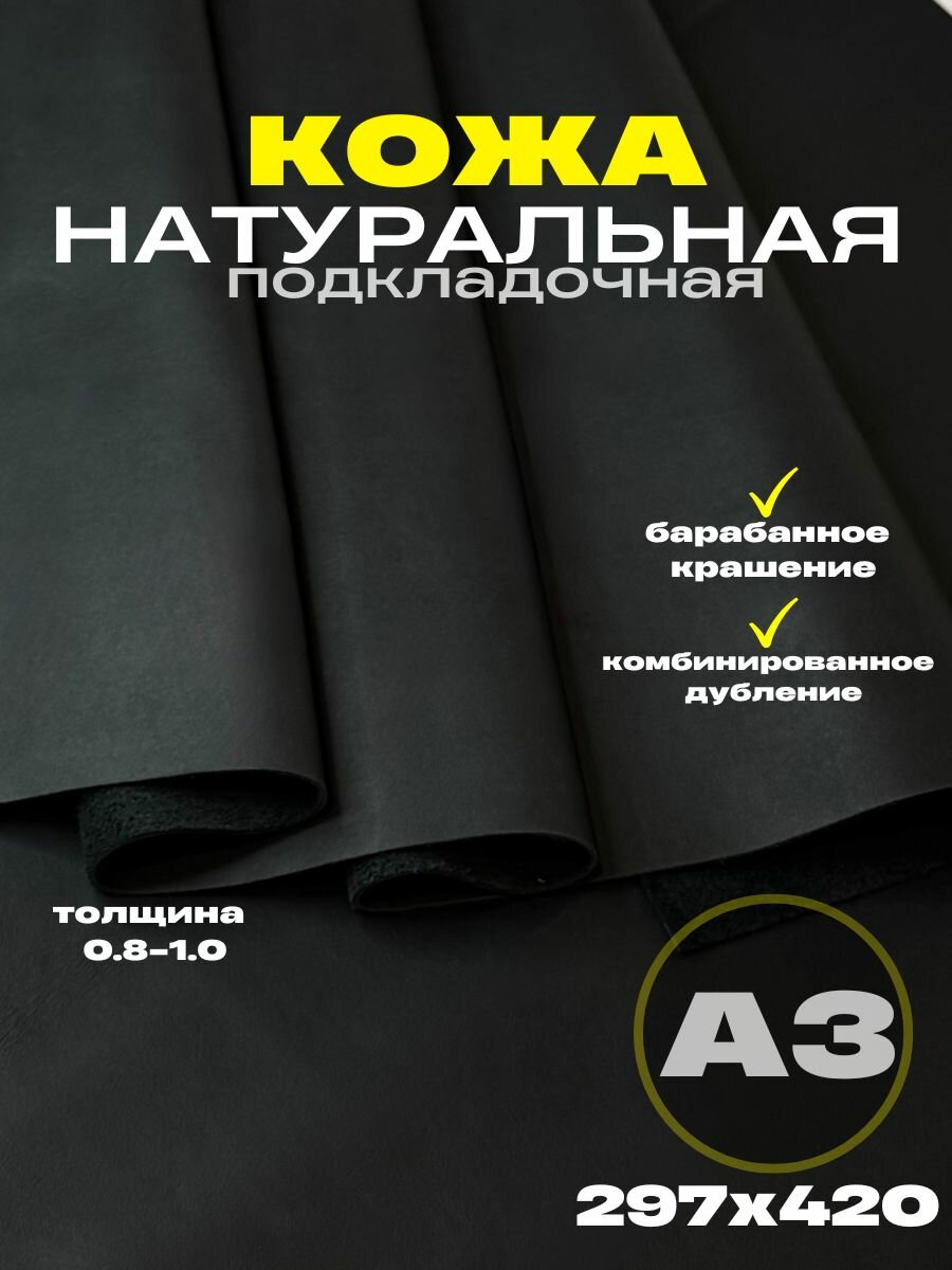 Натуральная кожа для рукоделия формат А3, черный
