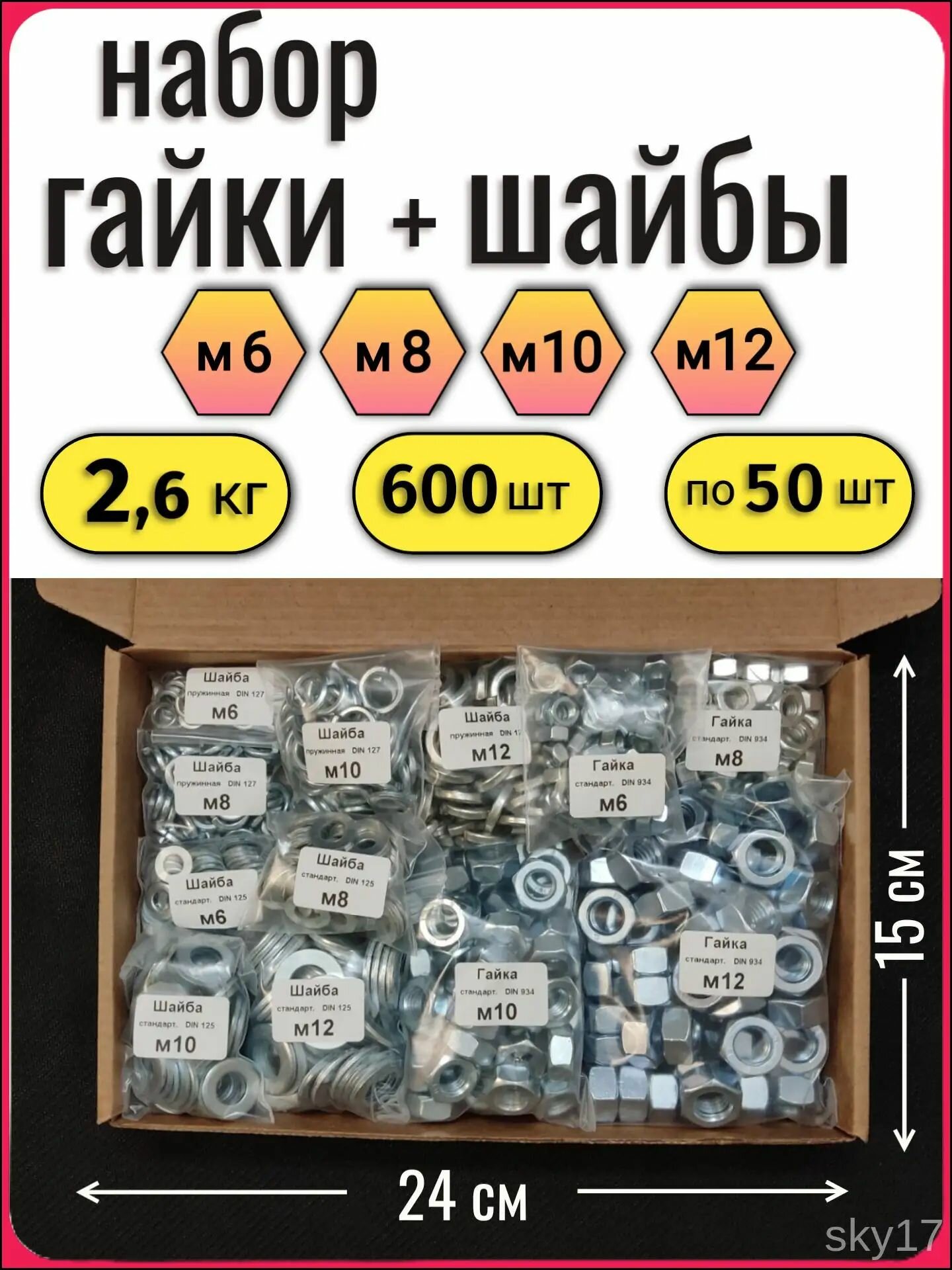 Набор гаек и шайб м6, м8, м10, м12 по 50 шт. (600 шт.)