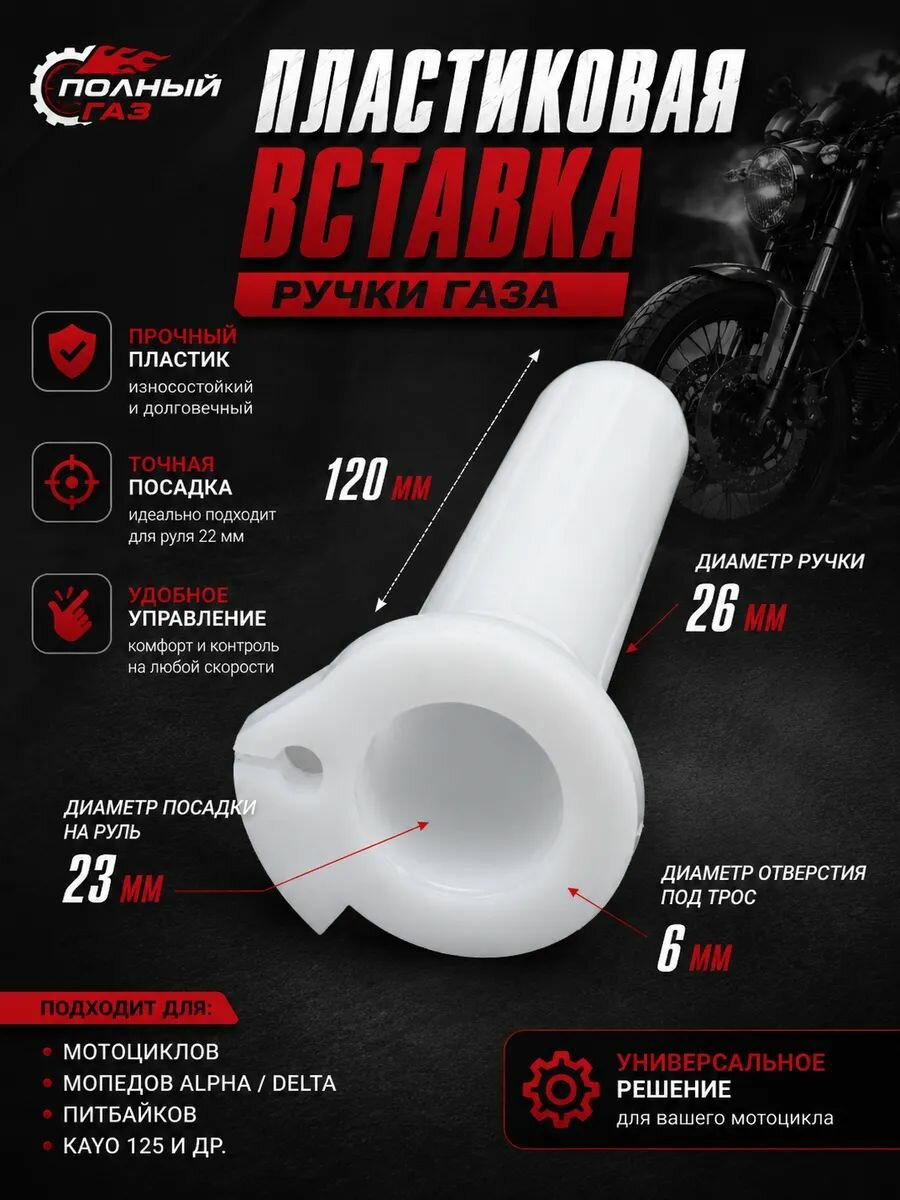 Пластиковая вставка ручки газа универсальная