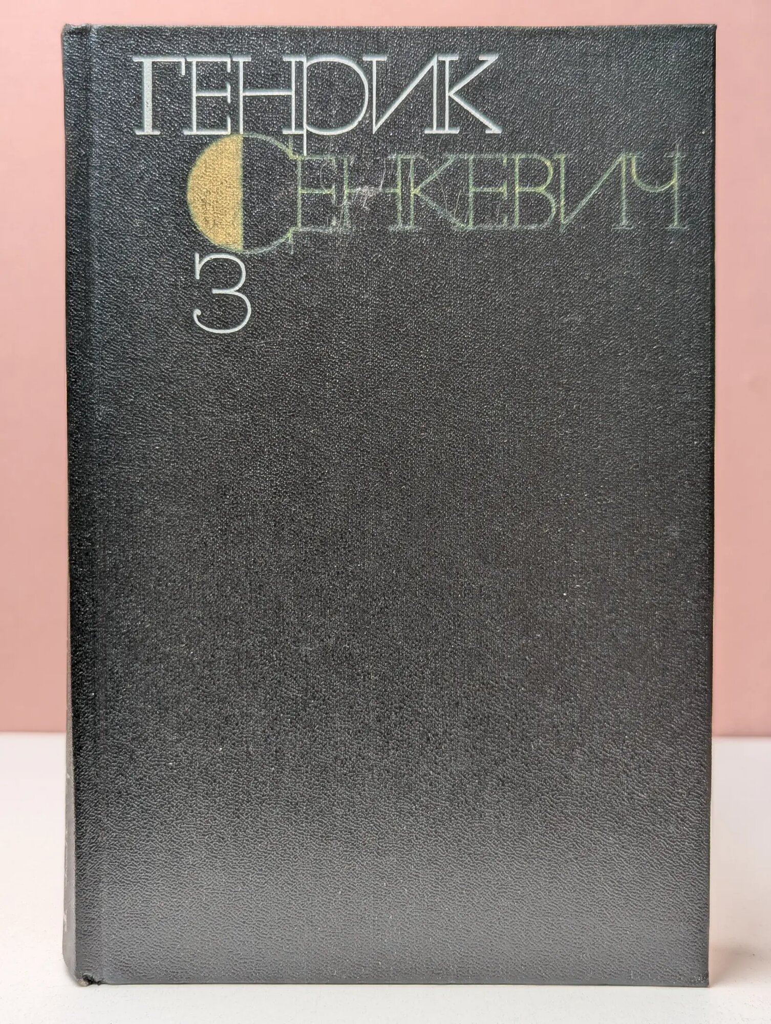 Собрание сочинений в 9 томах. Том 3 Сенкевич Генрик 1984