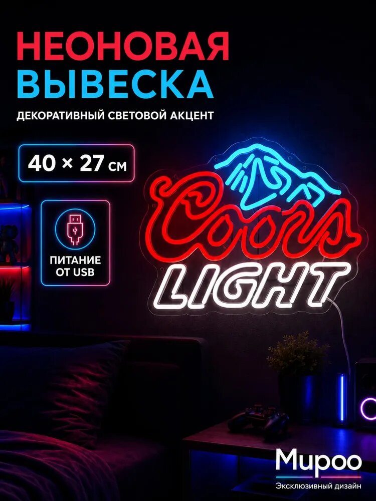 Mupoo Неоновая вывеска "Coors Light" 40 х 27 см, питание от USB, декоративный световой акцент