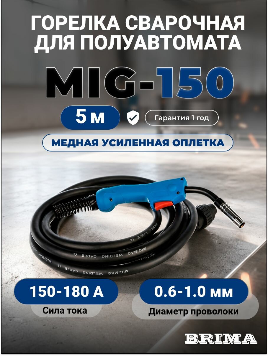 Горелка сварочная для полуавтомата MIG-150 5 метров Brima 150 ампер, EURO разъем