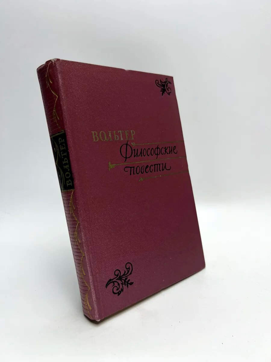 Вольтер. Философские повести