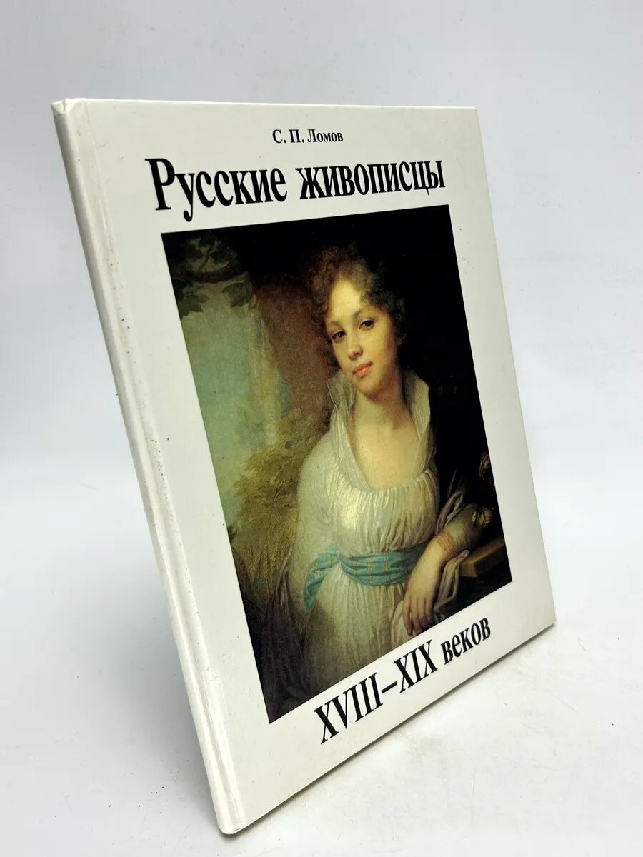 Ломов Станислав Петрович. Русские живописцы XVIII–XIX веков