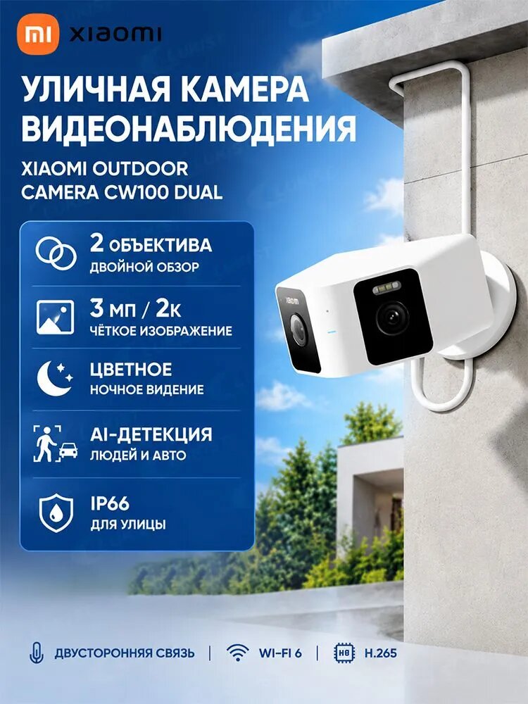 Камера видеонаблюдения Wi-Fi уличная Xiaomi Outdoor Camera CW100 Dual Global, два объектива, 3 МП 2K, AI-детекция людей и автомобилей, цветное ночное видение, IP66, двусторонняя связь