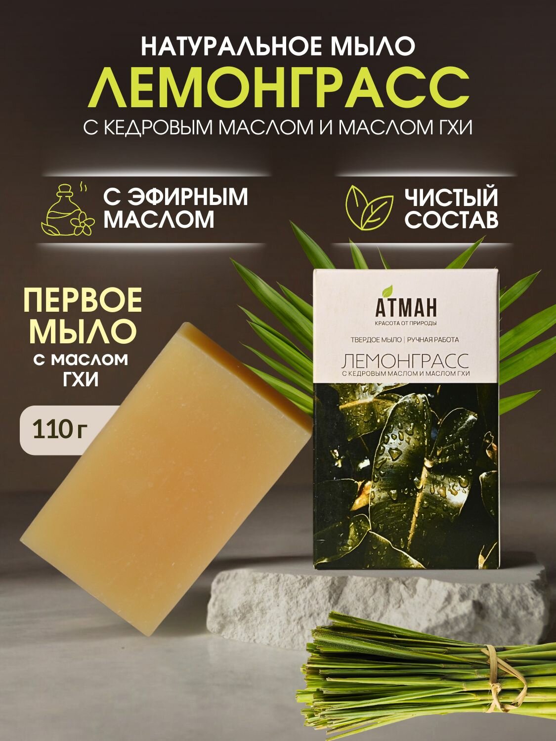 Твердое мыло лемонграсс, с кедровым маслом и маслом гхи, натуральное мыло ручной работы от атман