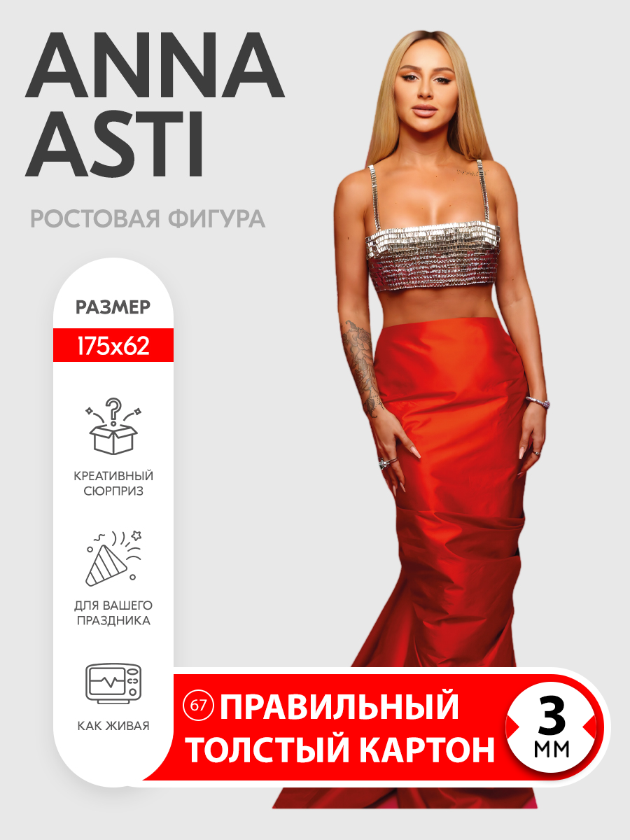 Аксессуар для фотосессий, Анна Асти (Anna Asti ) 3, ростовая фигура
