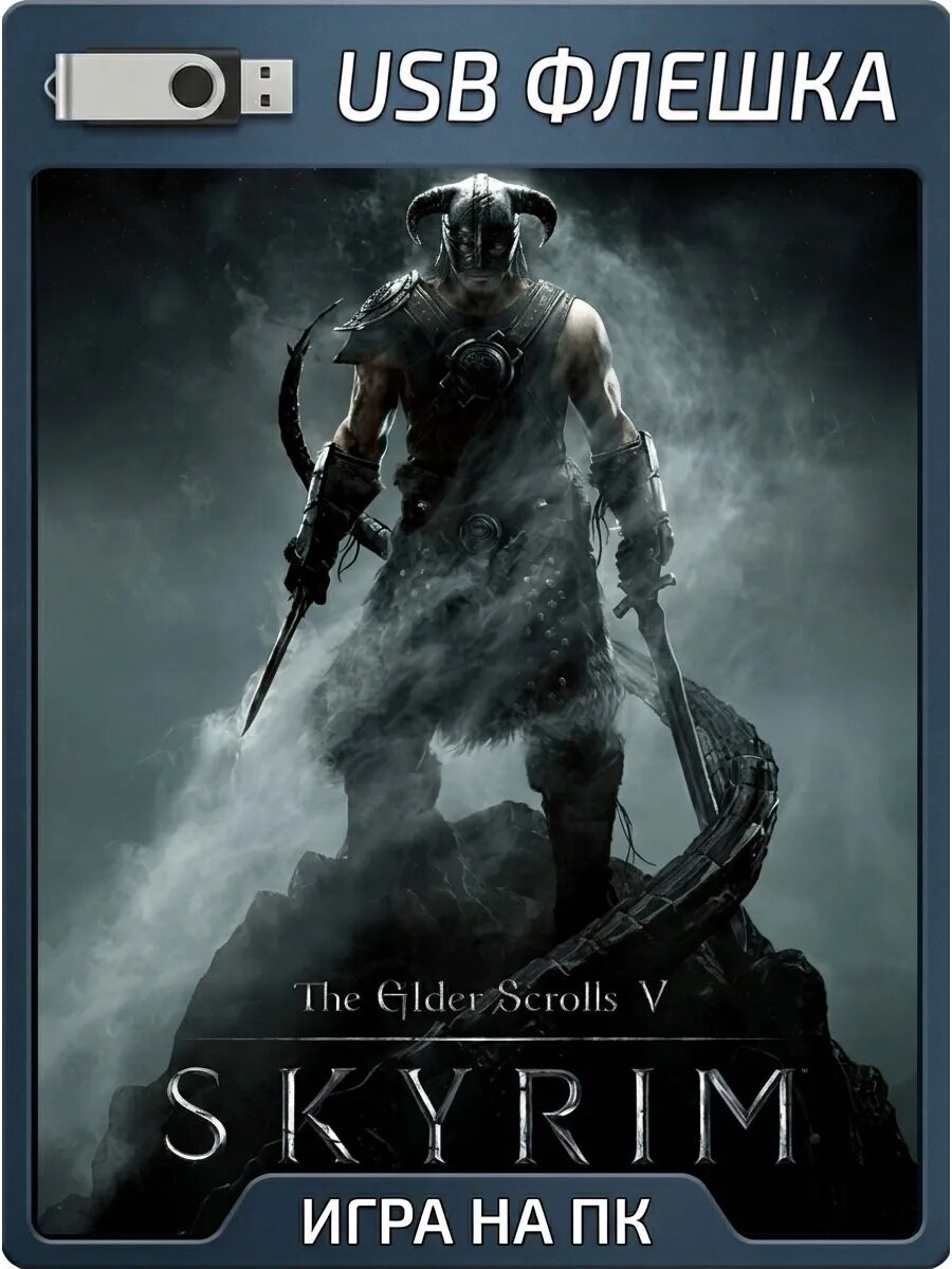 The Elder Scrolls V: Skyrim для ПК | USB-флешка