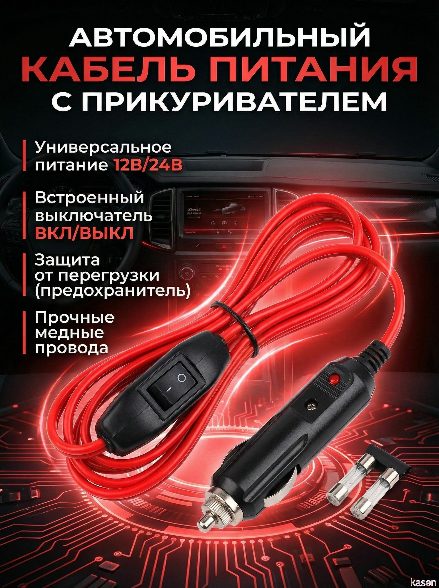 Штепсельный разъем прикуривателя 12В с кнопкой вкл/выкл, 30А, 360Вт, черный, красный/черный провод, до 5м