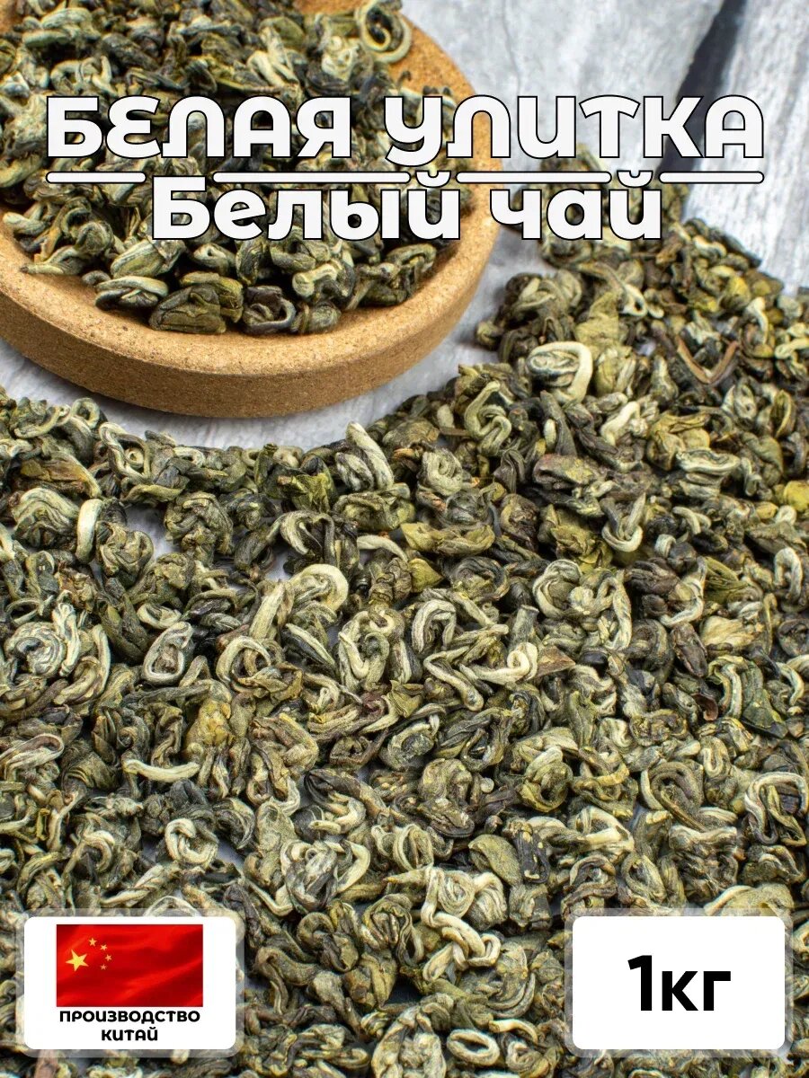 Белый чай "Белая улитка" 1 кг