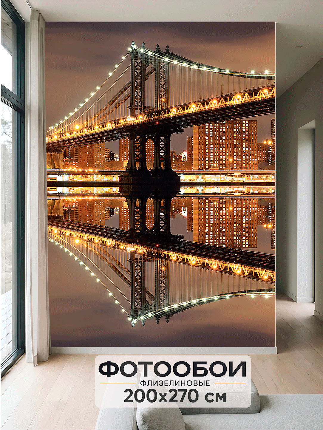 Фотообои на стену "Бруклинский мост" флизелиновые 200х270 см