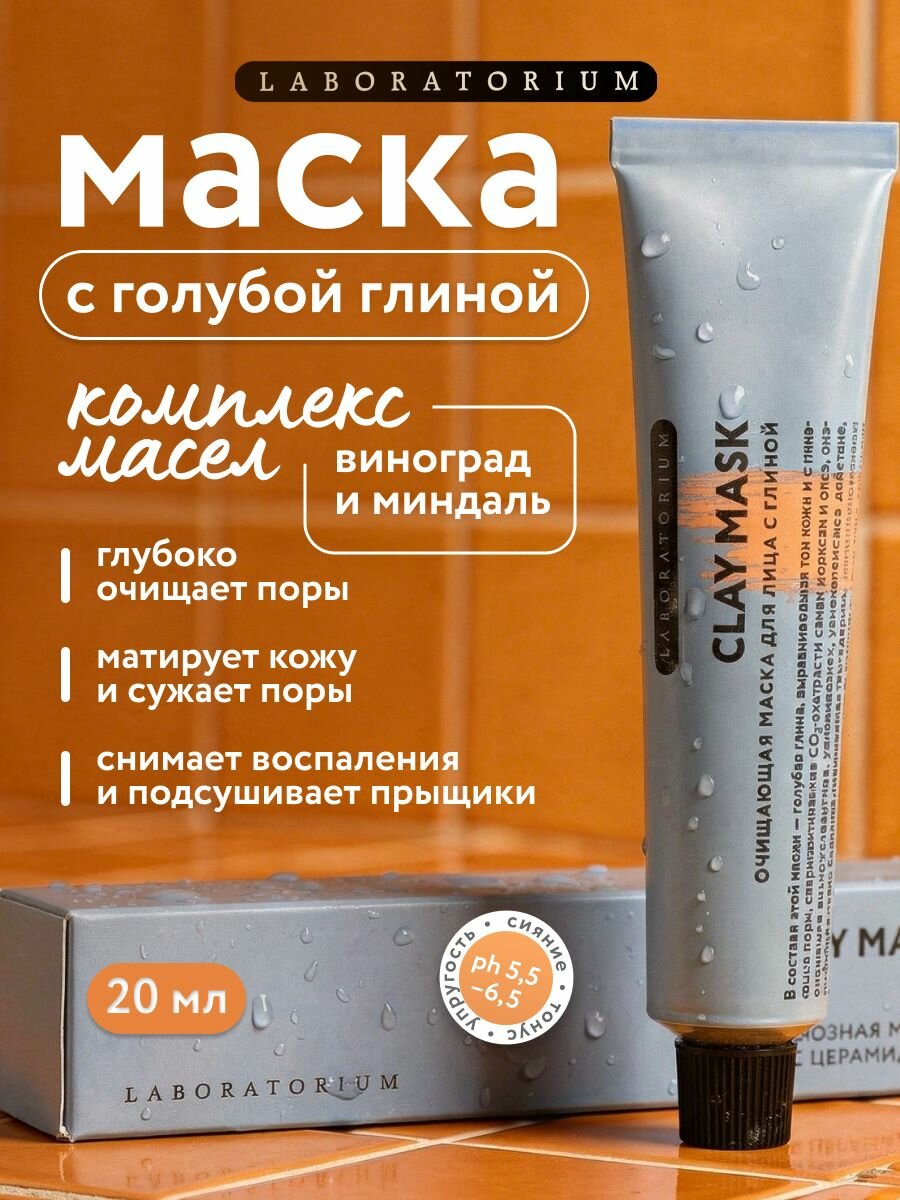 Laboratorium, Маска для лица очищающая, с голубой глиной