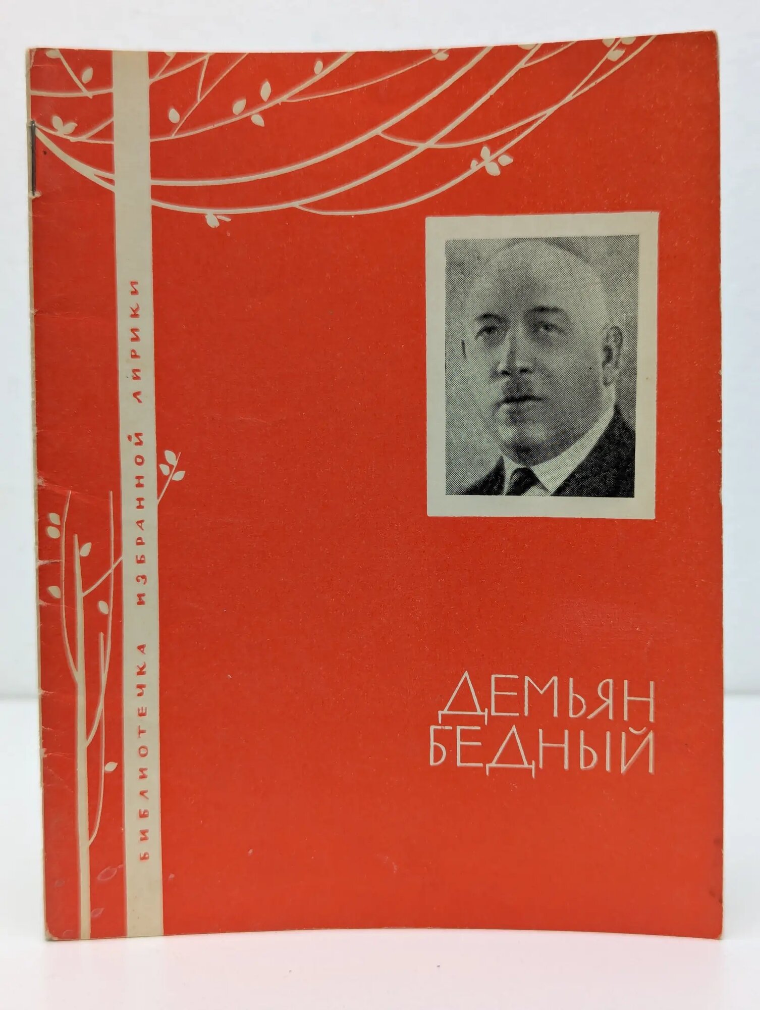 Библиотечка избранной лирики. Демьян Бедный Бедный Демьян 1967
