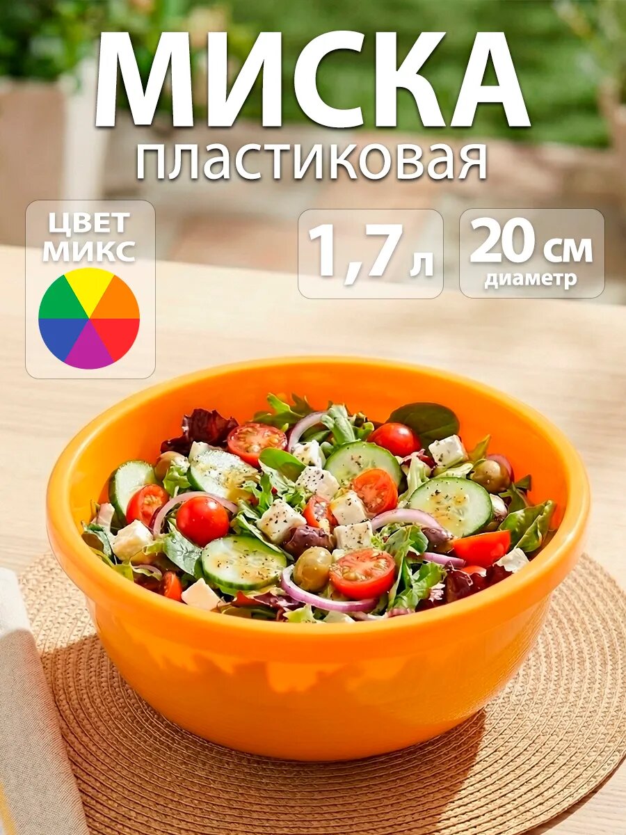 Салатник пластиковый с бортиком 1.7 л, 20 х 20 х 9 см, цвет микс