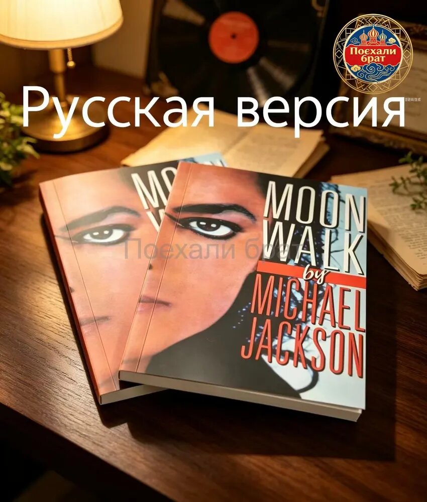 Moonwalk русское печатное издание "лунная походка" Майк Джексон (1988)