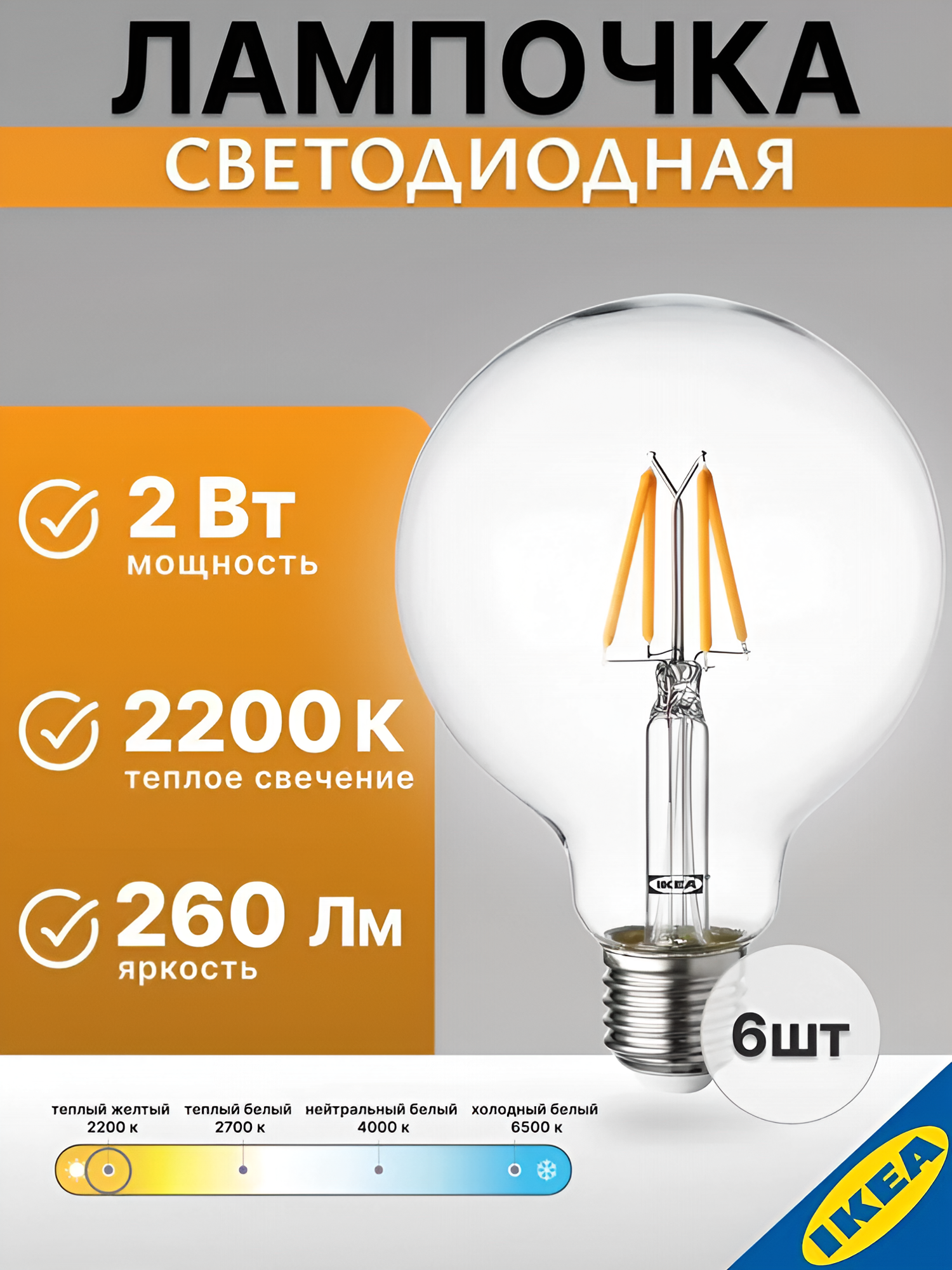 Лампа светодиодная 6 шт 95 мм 2Вт E27 260Лм 2200К шарообразная прозрачная IKEA LUNNOM лунном