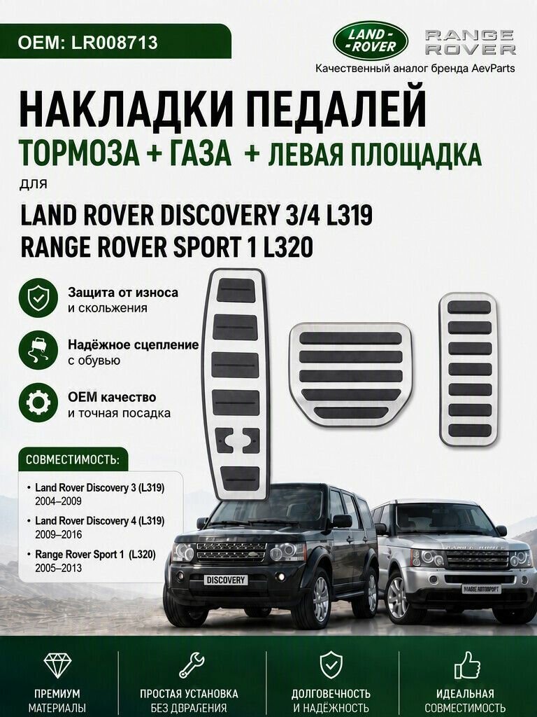 Накладка педали тормоза+газа+площадка Discovery 3 4 Range Sport 1 LR008713