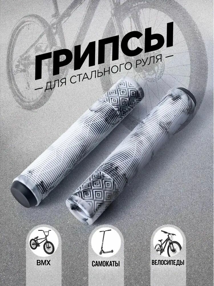 Грипсы для трюкового самоката, велосипеда, bmx. Набор 2 штуки + заглушки, 165 мм, цвет белый, черный.