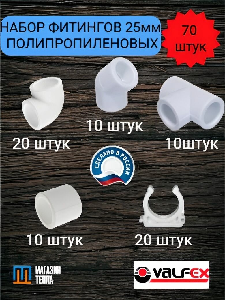 Набор полипропиленовых фитингов 25мм (70штук)