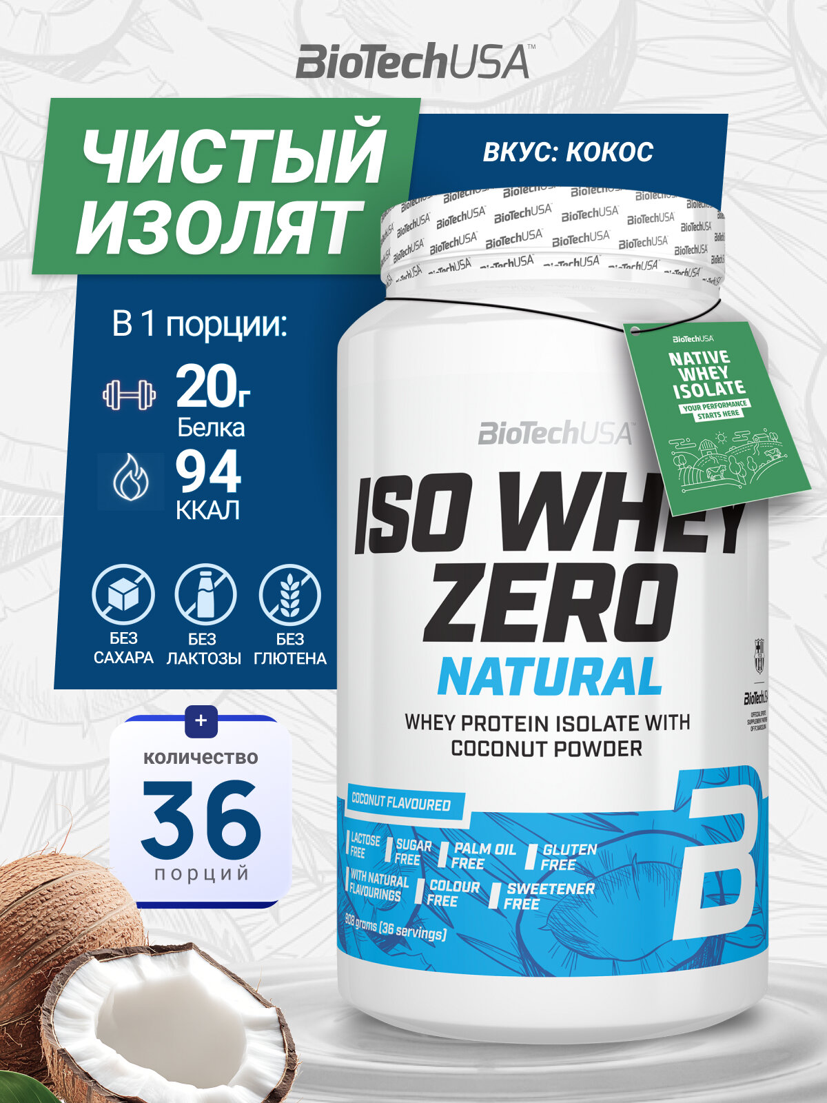 Сывороточный протеин изолят BioTechUSA Изо Вей Зеро Нэйчерал / Iso Whey Zero Natural 908 г кокос