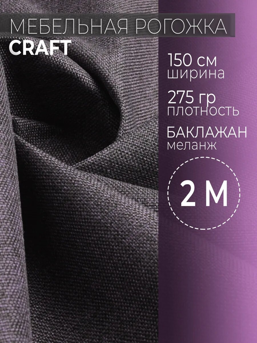 Отрез 150х200 см, ткань мебельная, рогожка, обивочная, 275 гр/м, 1 шт