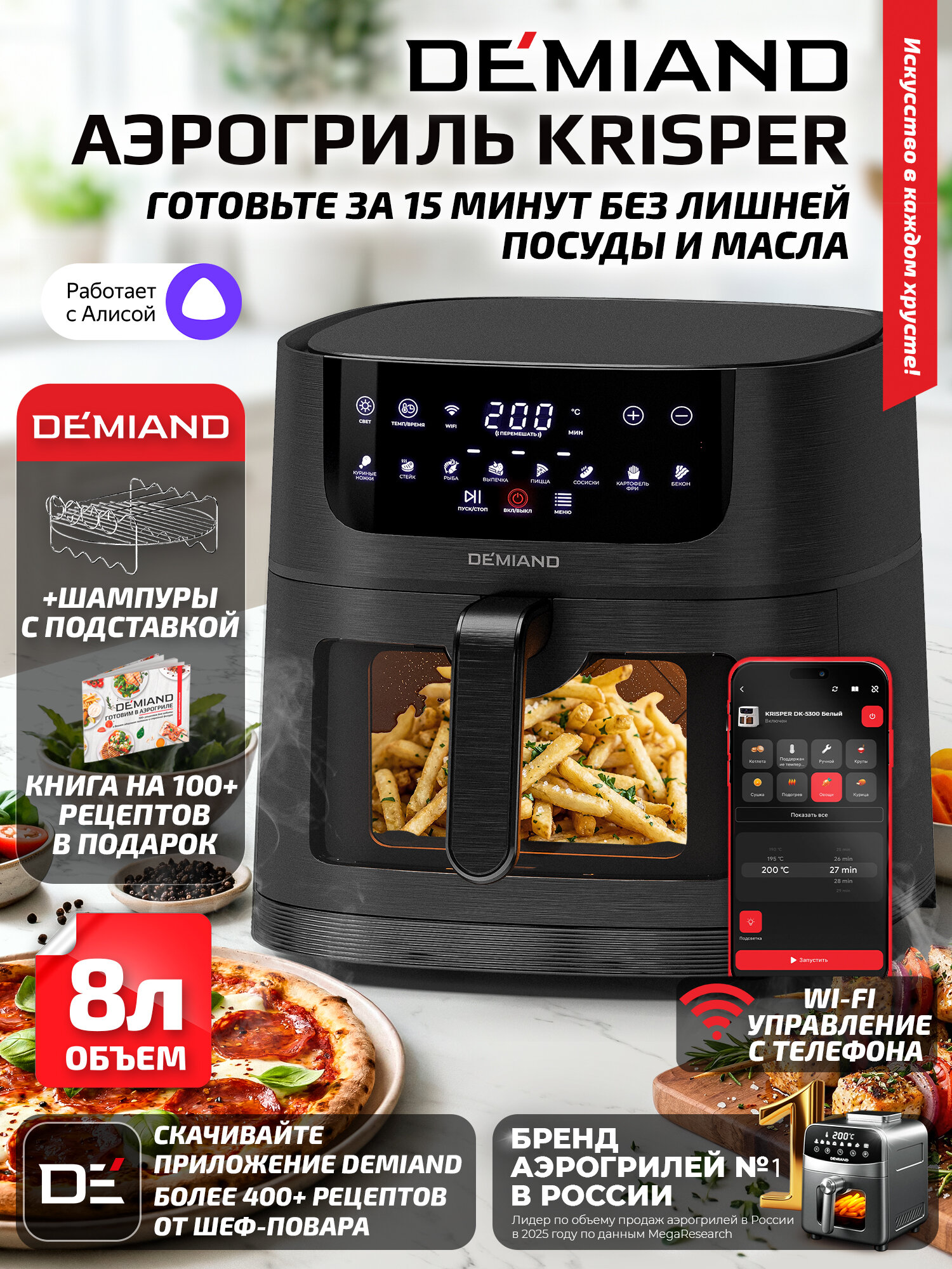 Аэрогриль DEMIAND KRISPER с Wi-Fi, 8 л, DK-5300, черный