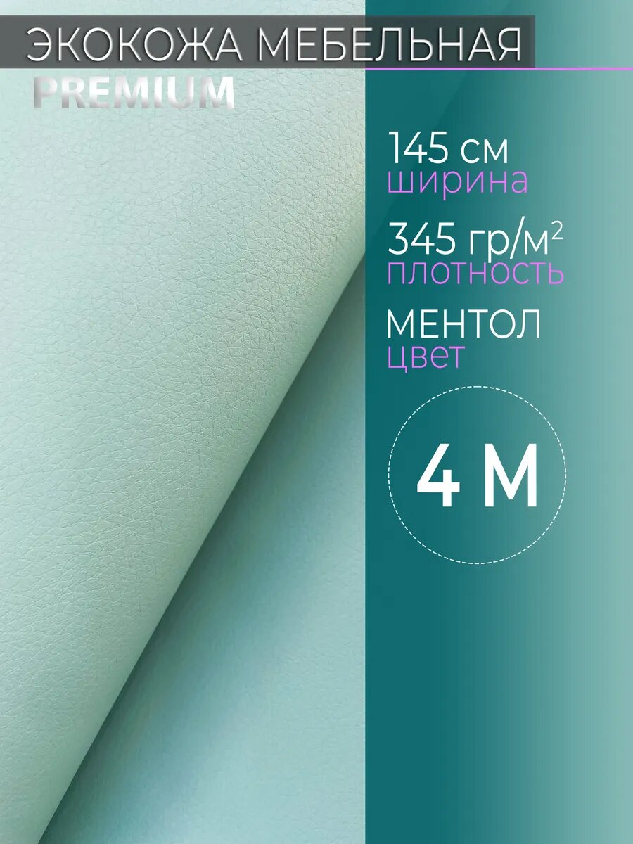 Отрез 145х400 см, ткань мебельная, экокожа, обивочная, 345 гр/м, 1 шт