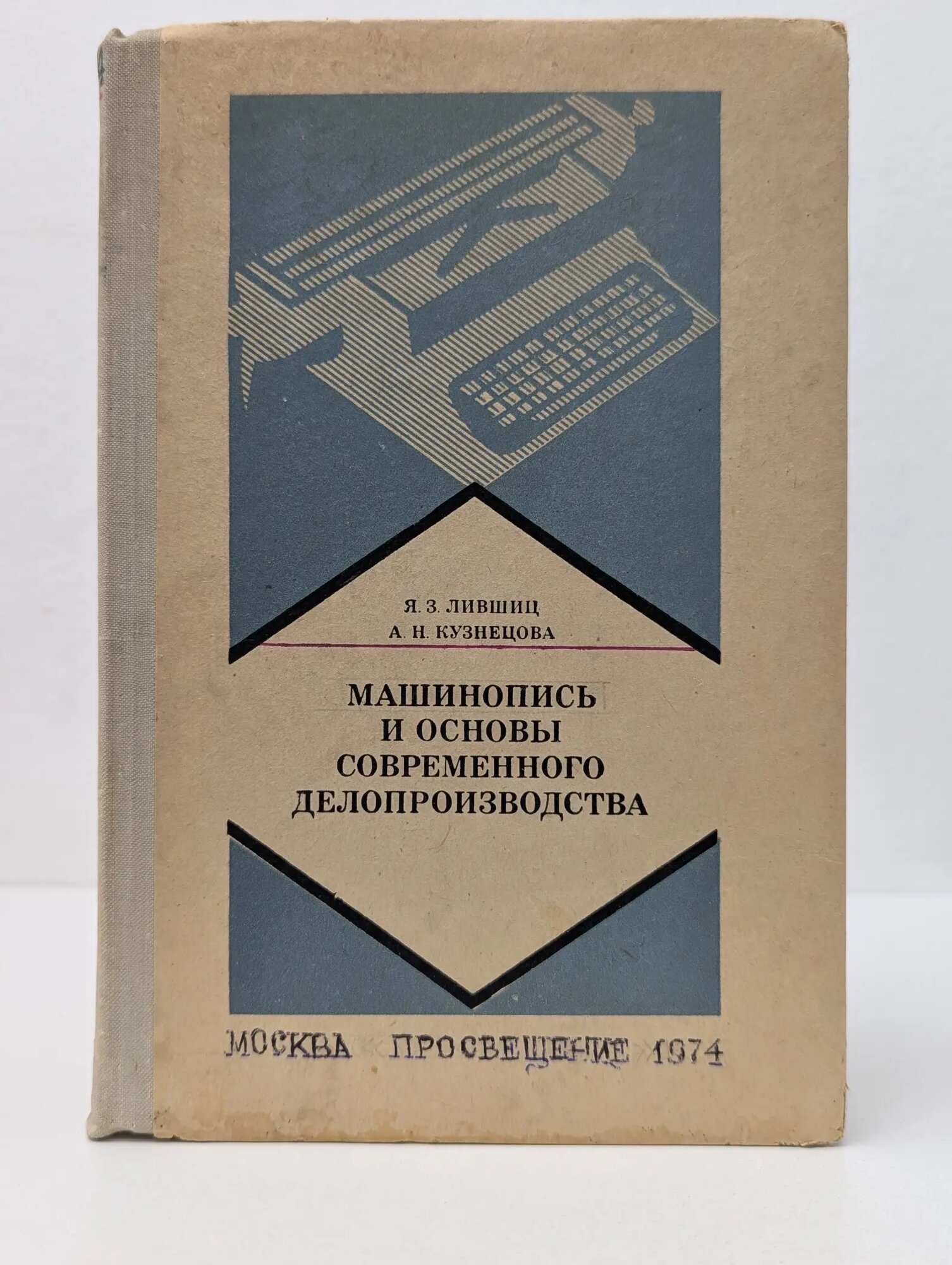 Машинопись и основы современного делопроизводства Лившиц Яков Залманович, Кузнецова Антонина Никифоровна 1974