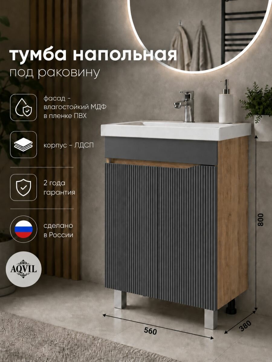 AQVIL Тумба под раковину в ванную напольная, тумба для ванной Emilia 60, 56*38*70 см, дуб вотан/графит софт, МДФ/ЛДСП
