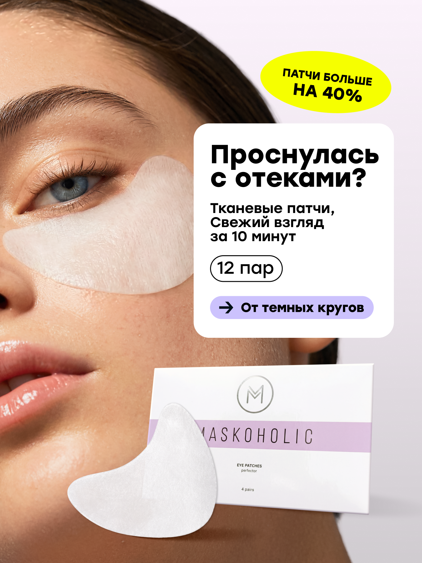 MASKOHOLIC / Патчи для глаз от отеков и морщин выравнивающие тон, 12 пар