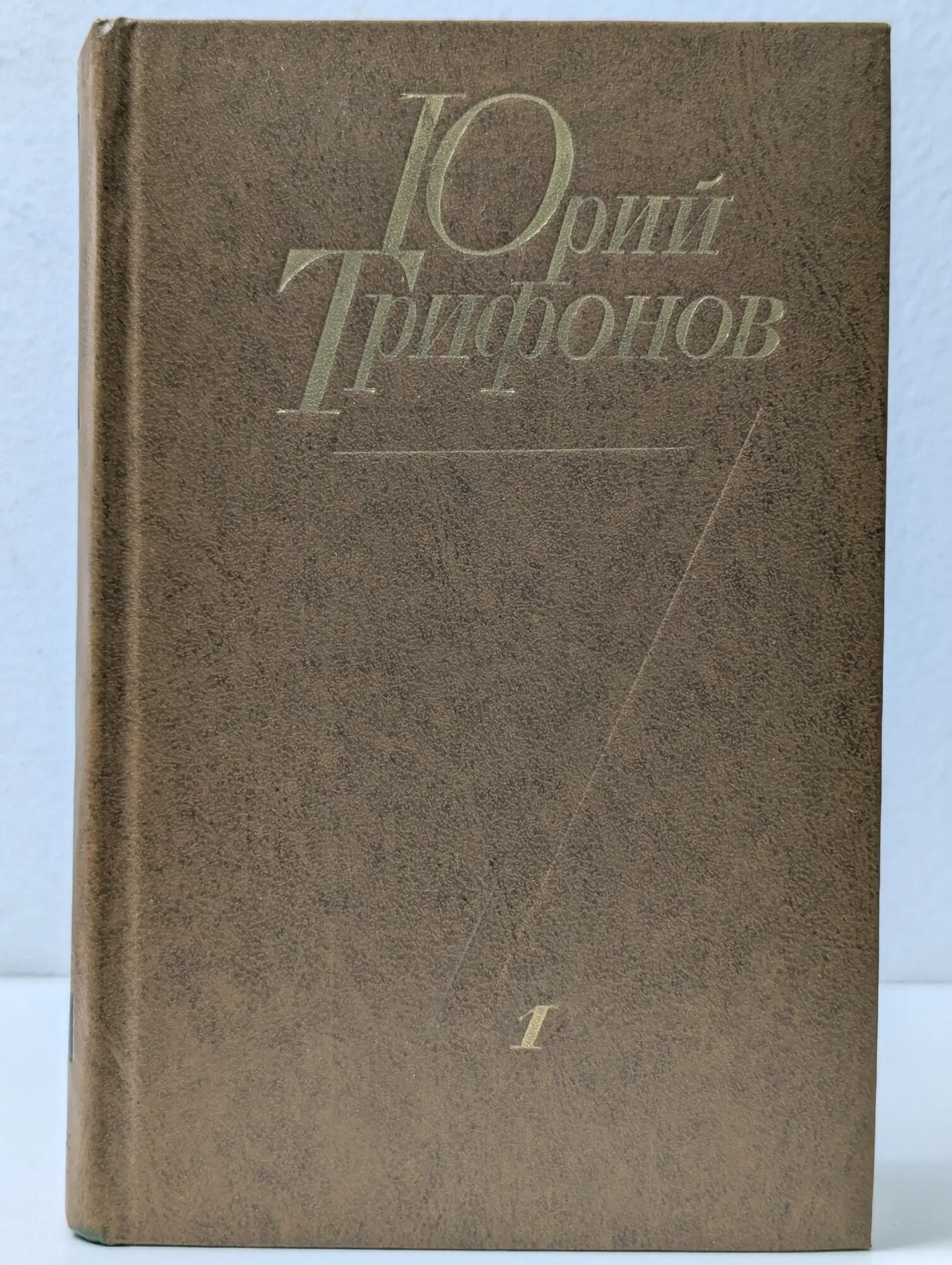 Юрий Трифонов. Избранные произведения в 2 томах. Том 1 Трифонов Юрий Валентинович 1978