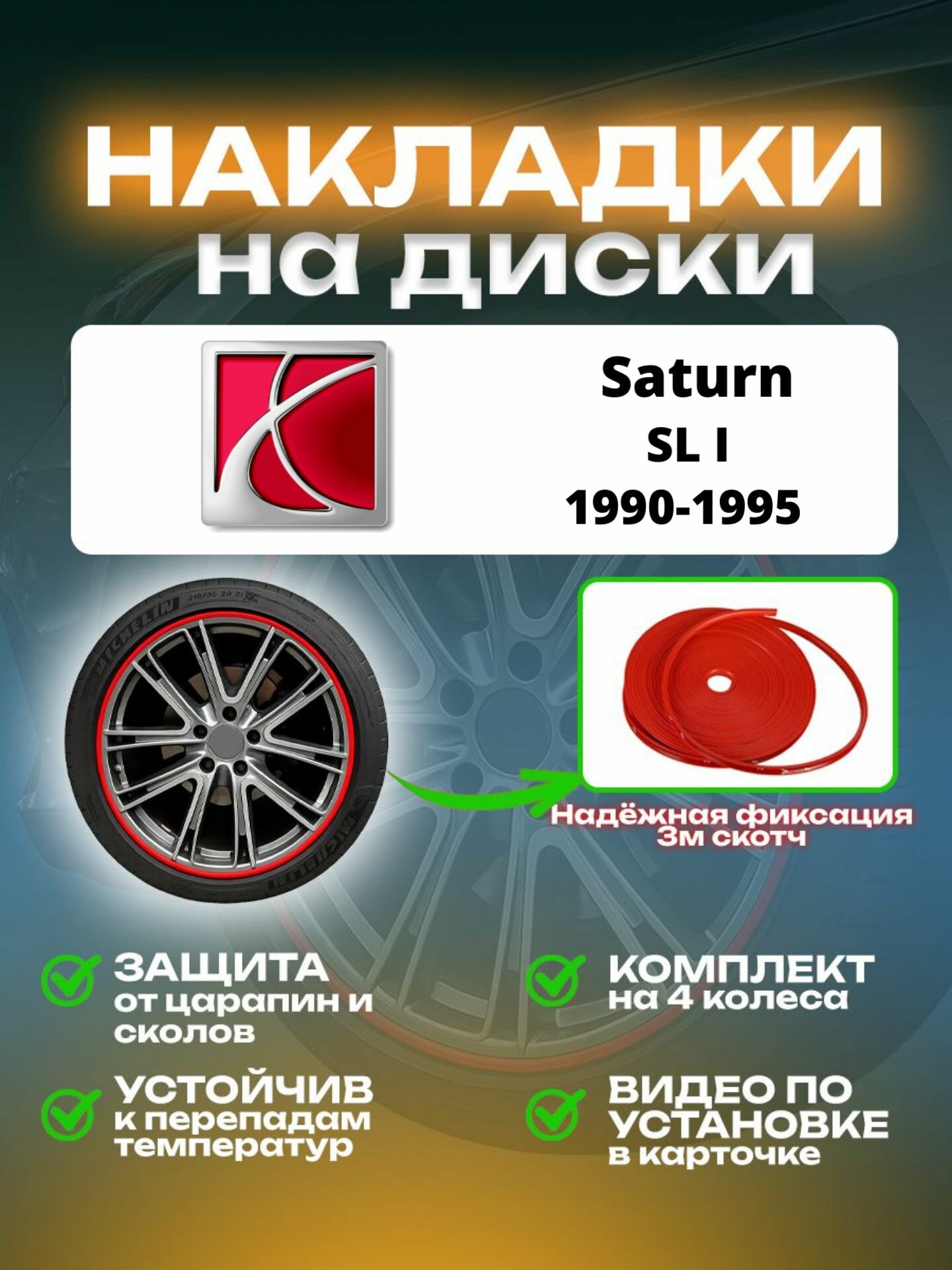 Накладки на диски Saturn SL I (1990-1995)/ Сатурн СЛ 1 поколение, цвет красный