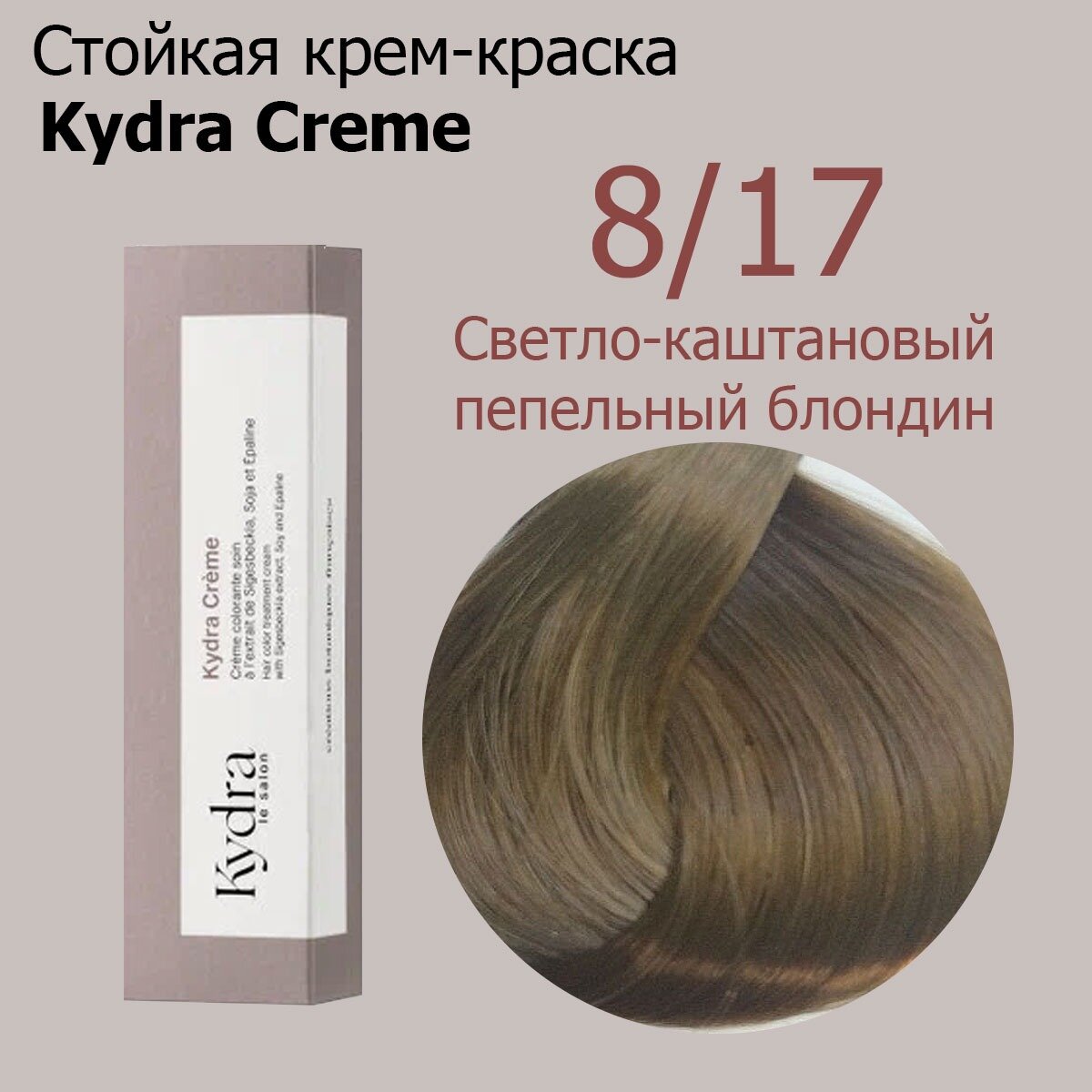 Kydra Creme 8/17 LIGHT CHESTNUT ASH BLONDE - Стойкая крем краска для волос 60 мл