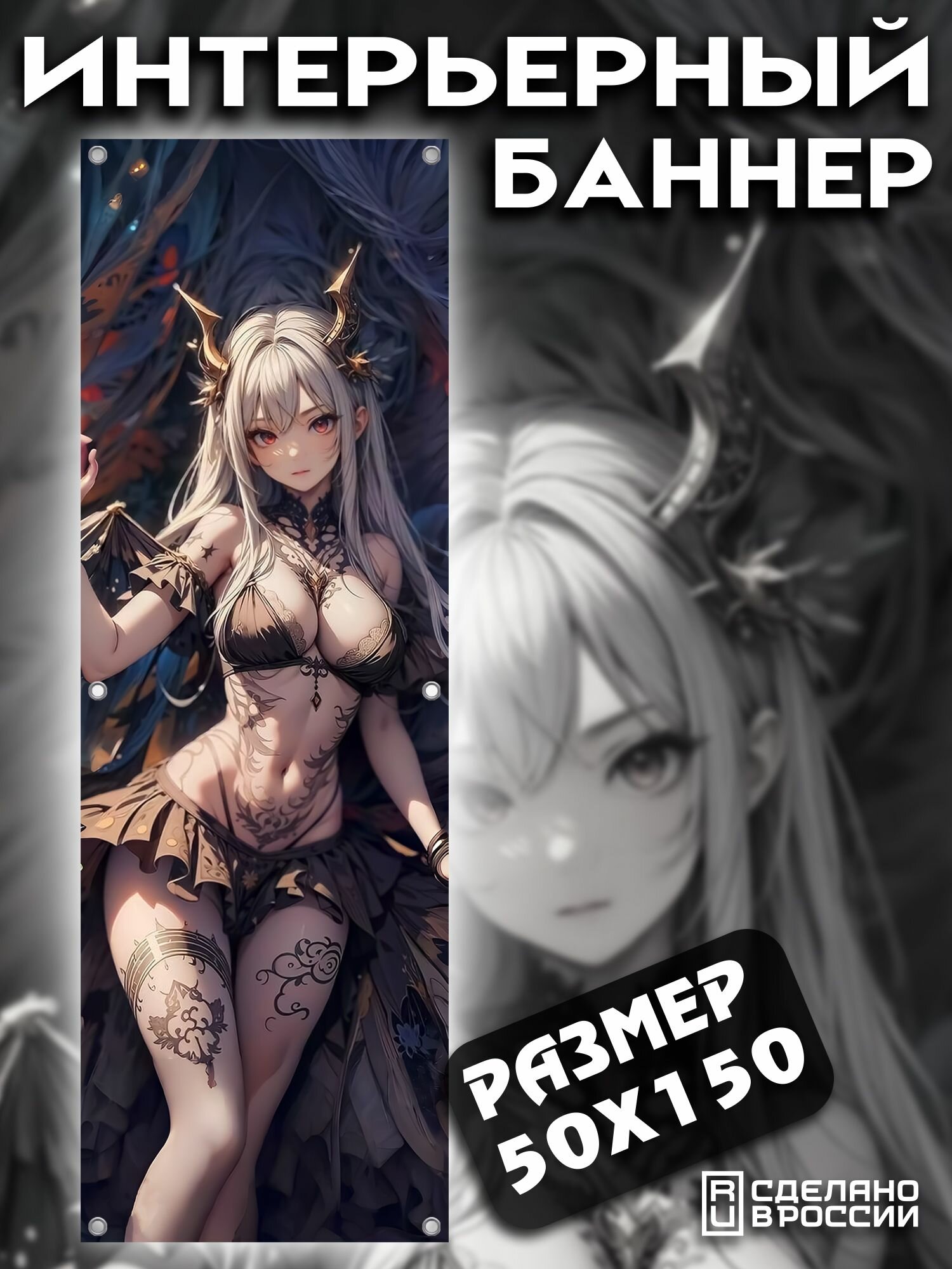 Постер на стену баннер 50х150