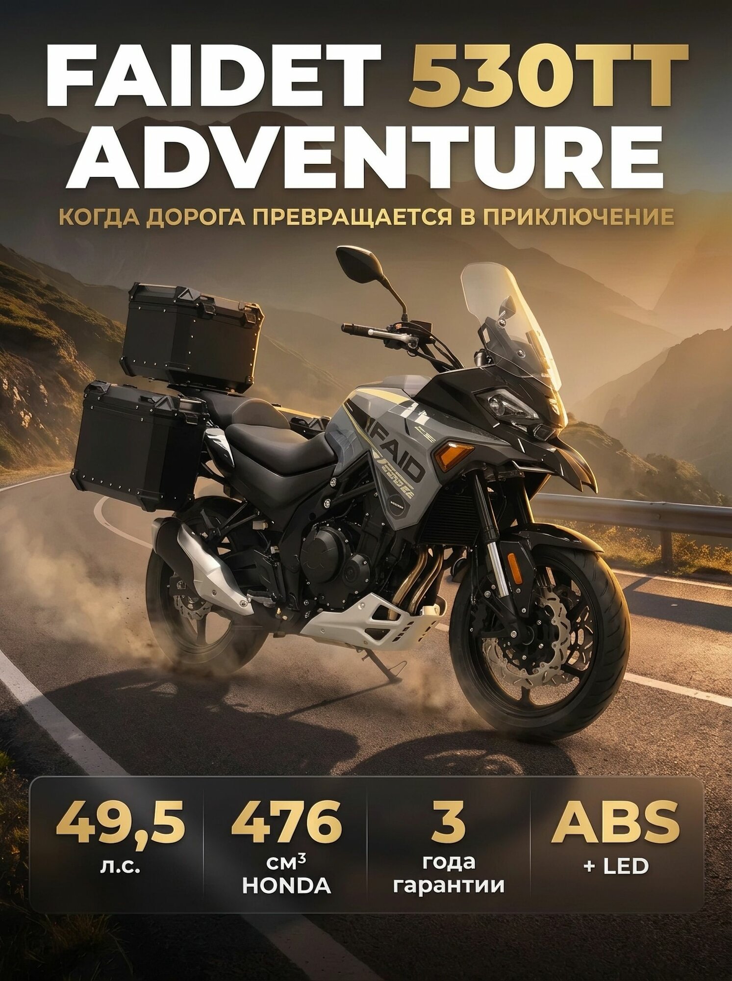 Мотоцикл FAIDET (MITT) 530TT Adventure (ПТС) Лучший в своем классе. Двигатель 49л. с. HONDA