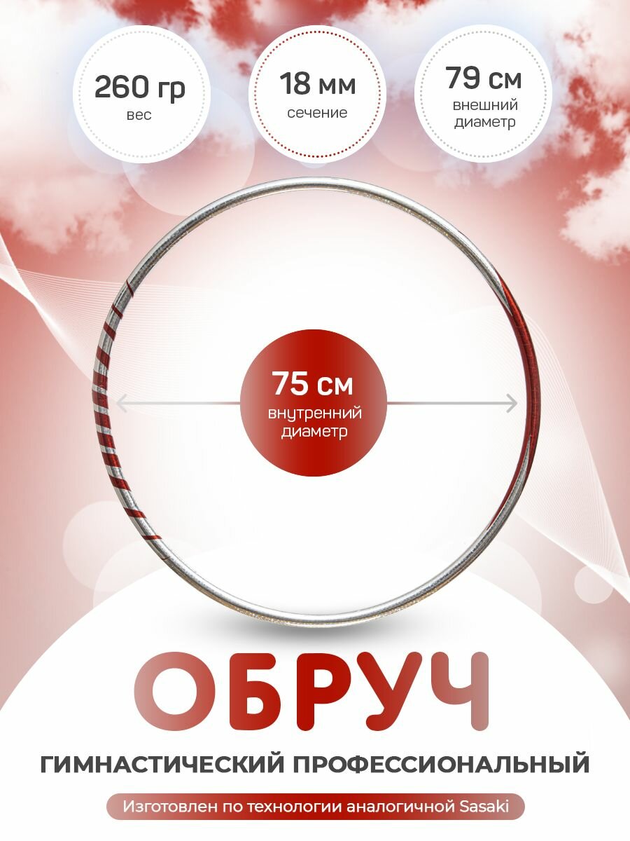 Обруч для художественной гимнастики в обмотке 75 см
