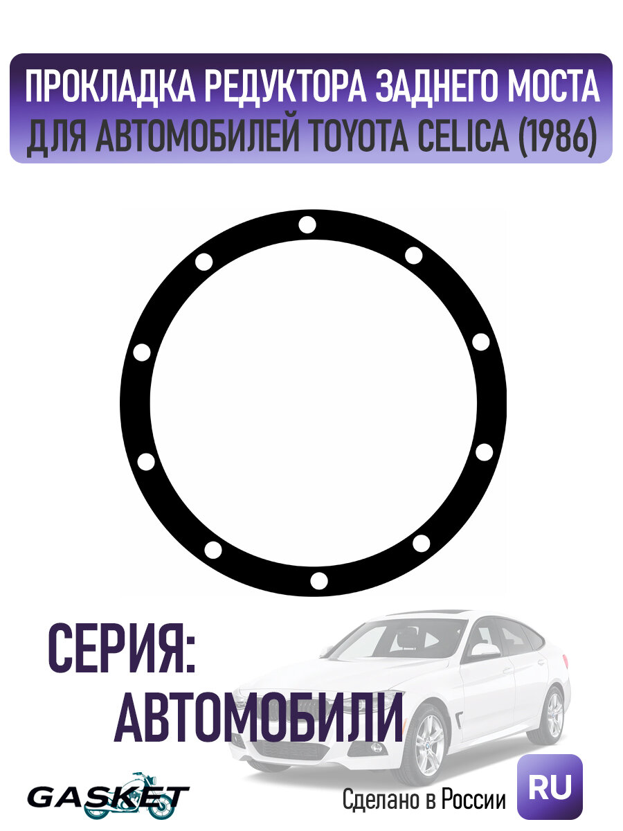 Прокладка редуктора заднего моста для автомобилей Toyota Celica (1986)