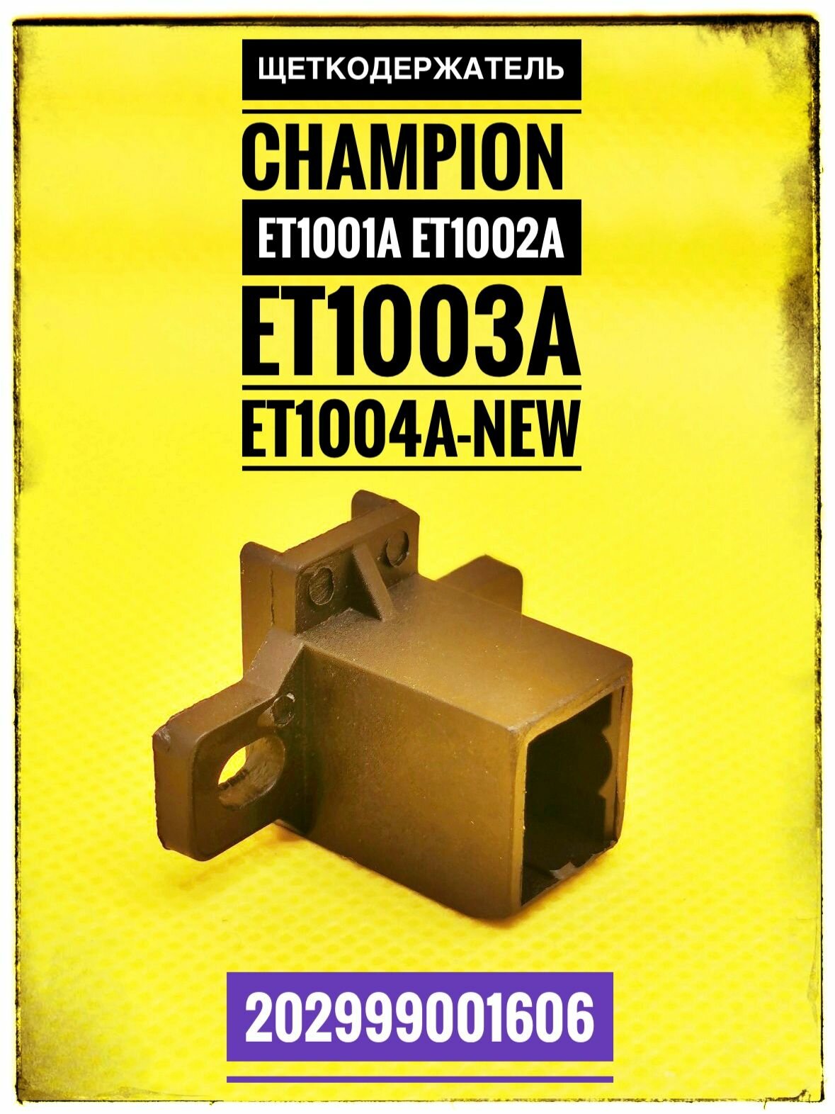 Щеткодержатель (1 шт) электрического триммера Champion ET1001A, ET1002A, ET1003A, ET1004A (нового образца) 202999001606