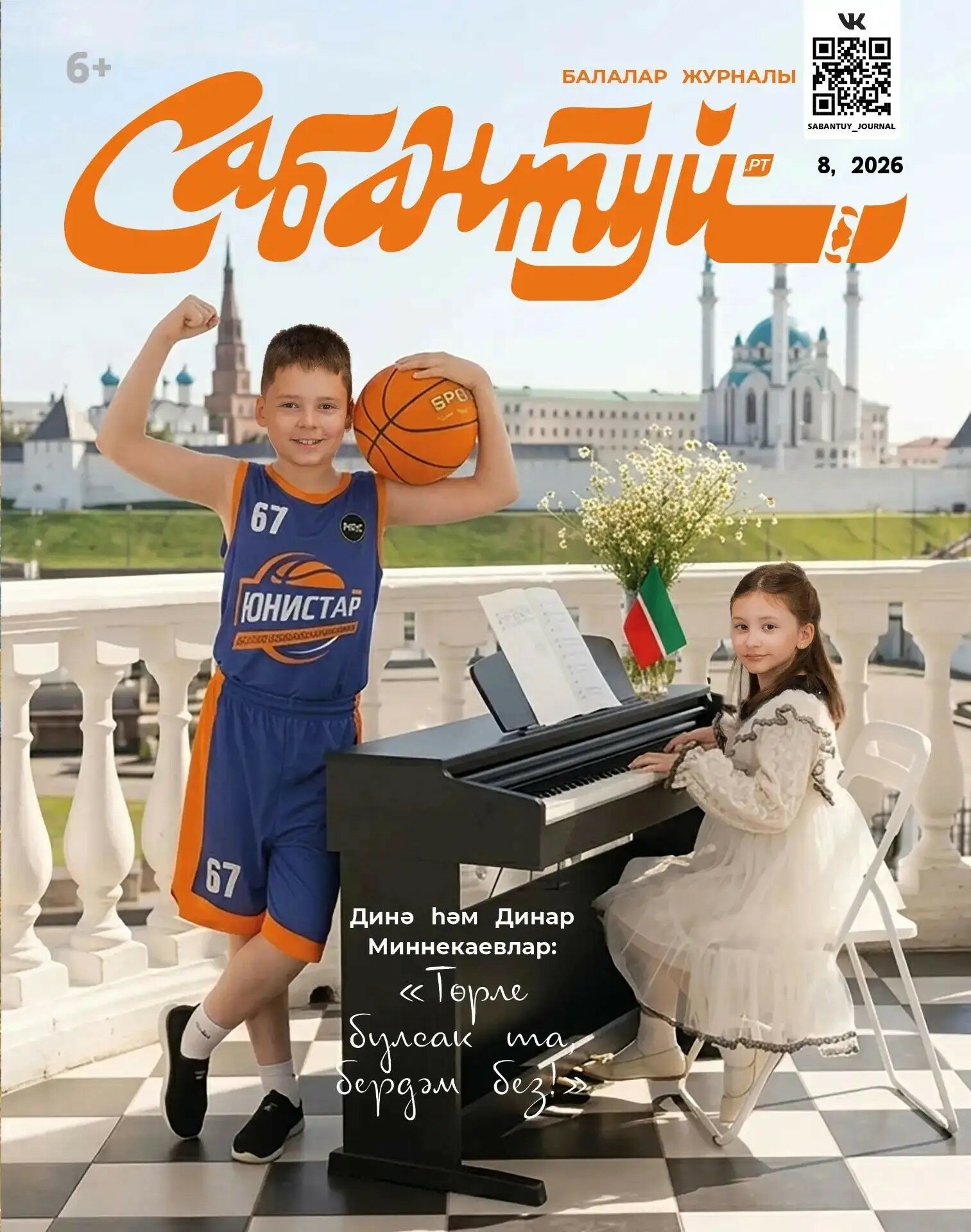 Татарский журнал для детей. Сабантуй №8. Детский журнал. Татарча. QR-коды