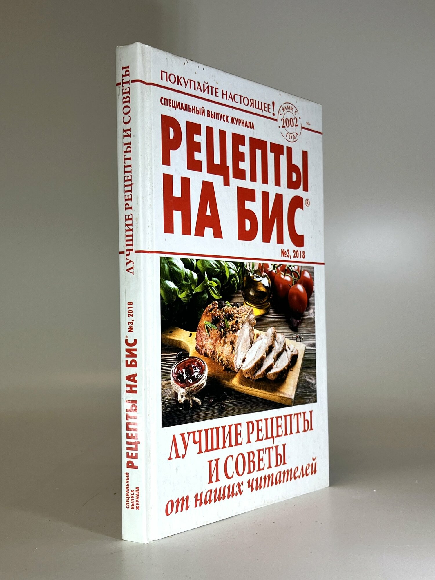 Рецепты на бис №3 2018 г. Сборник. Букинистические книги в отличном состоянии.