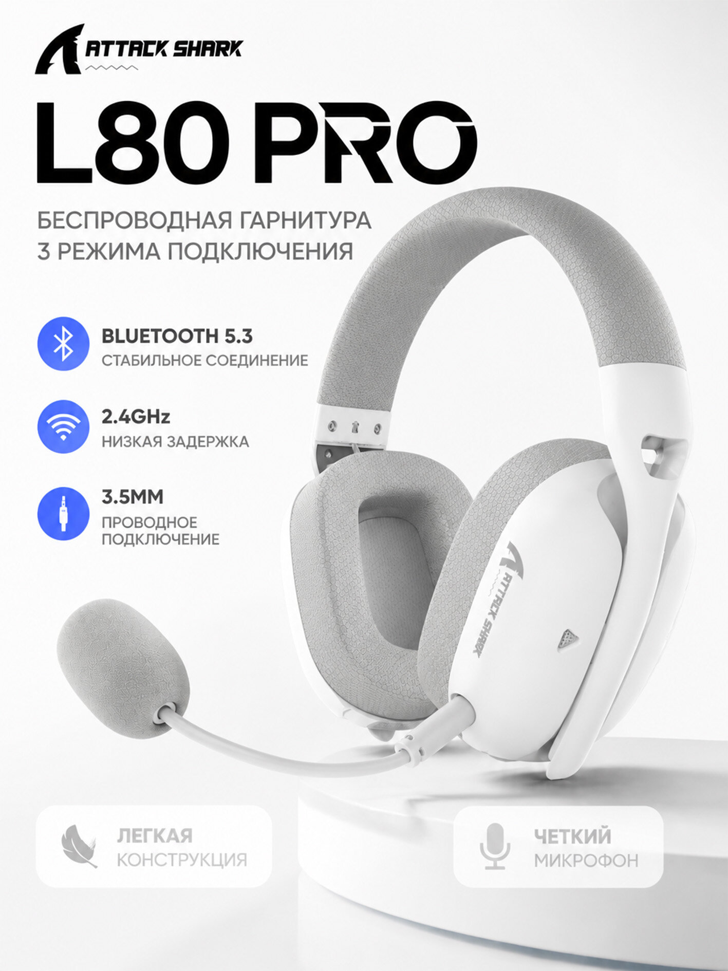 ATTACK SHARK L80PRO Беспроводная игровая гарнитура, 3 режима (2.4G/Bluetooth/3.5мм), 203г, 20мс задержка, 40мм динамики