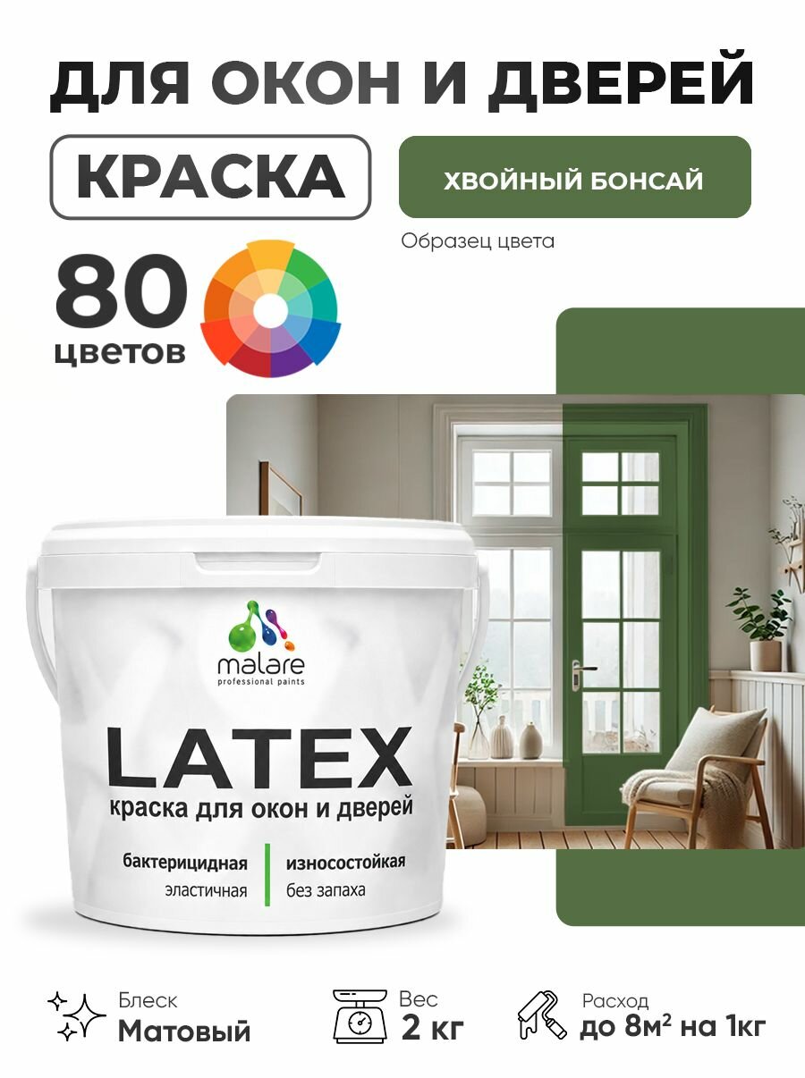 Акриловая краска для дверей и окон Malare Latex по дереву с антисептическим эффектом/ быстросохнущая моющаяся без запаха матовая, хвойный бонсай, 2 кг.