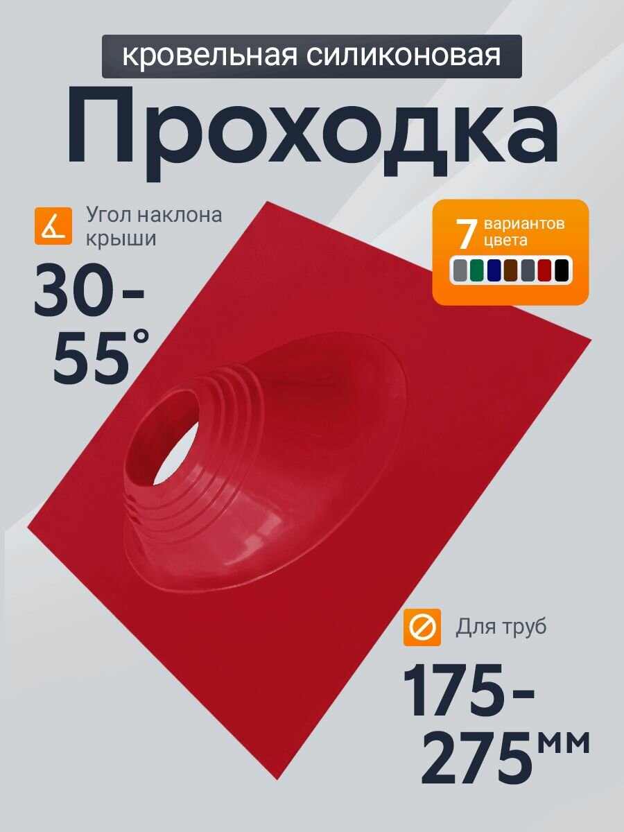 Кровельная проходка для дымохода №2 (175-275мм)