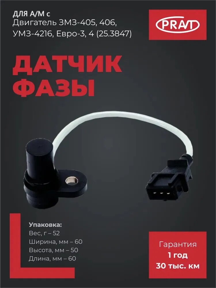 Pravt Датчик фазы для а/м с дв. мз-405,406, мз-4216, Евро-3,4 (25.3847) PR.406.3847050 6