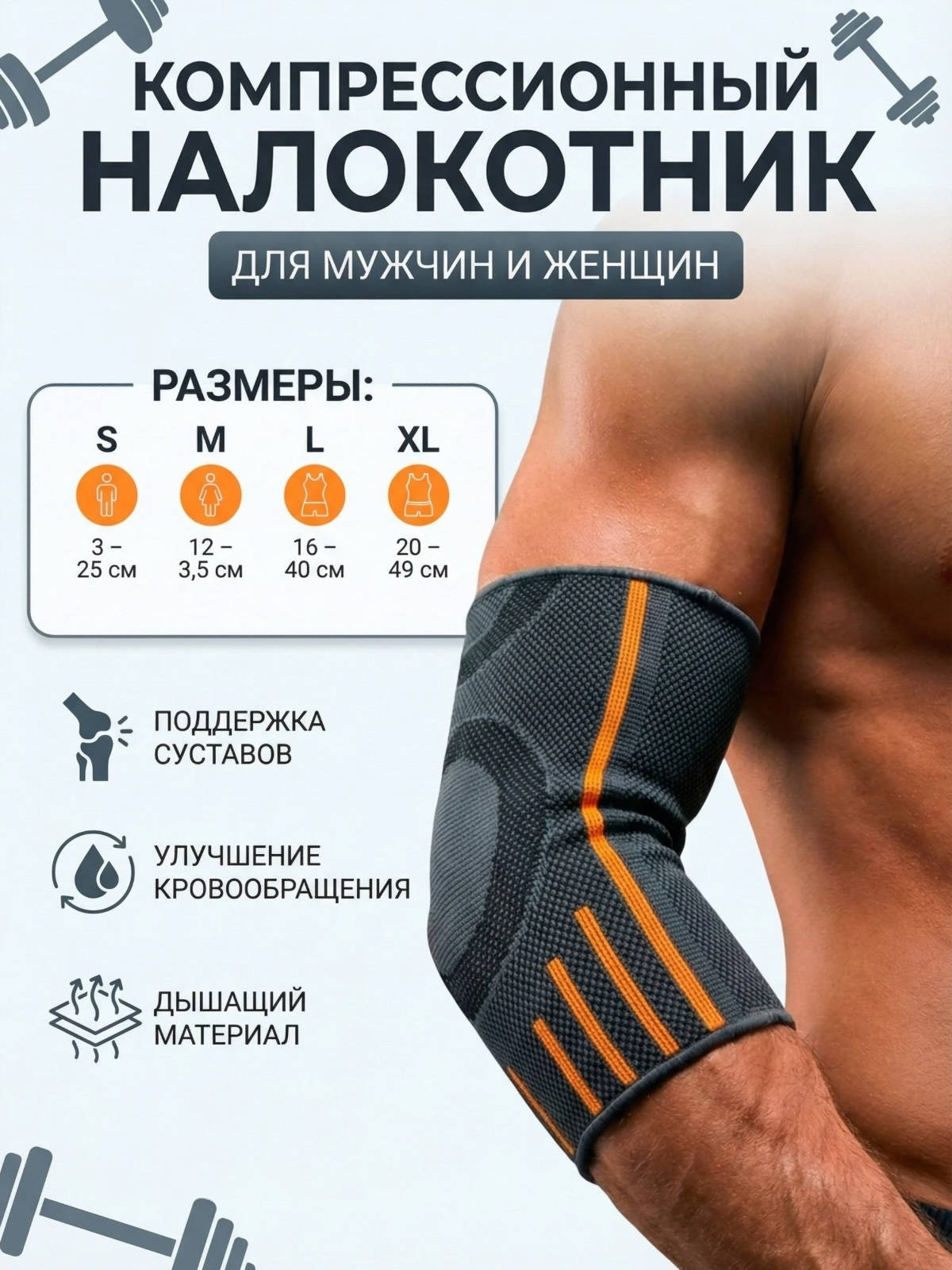 Налокотник компрессионный, спортивный для суставов размер M, черный, оранжевый