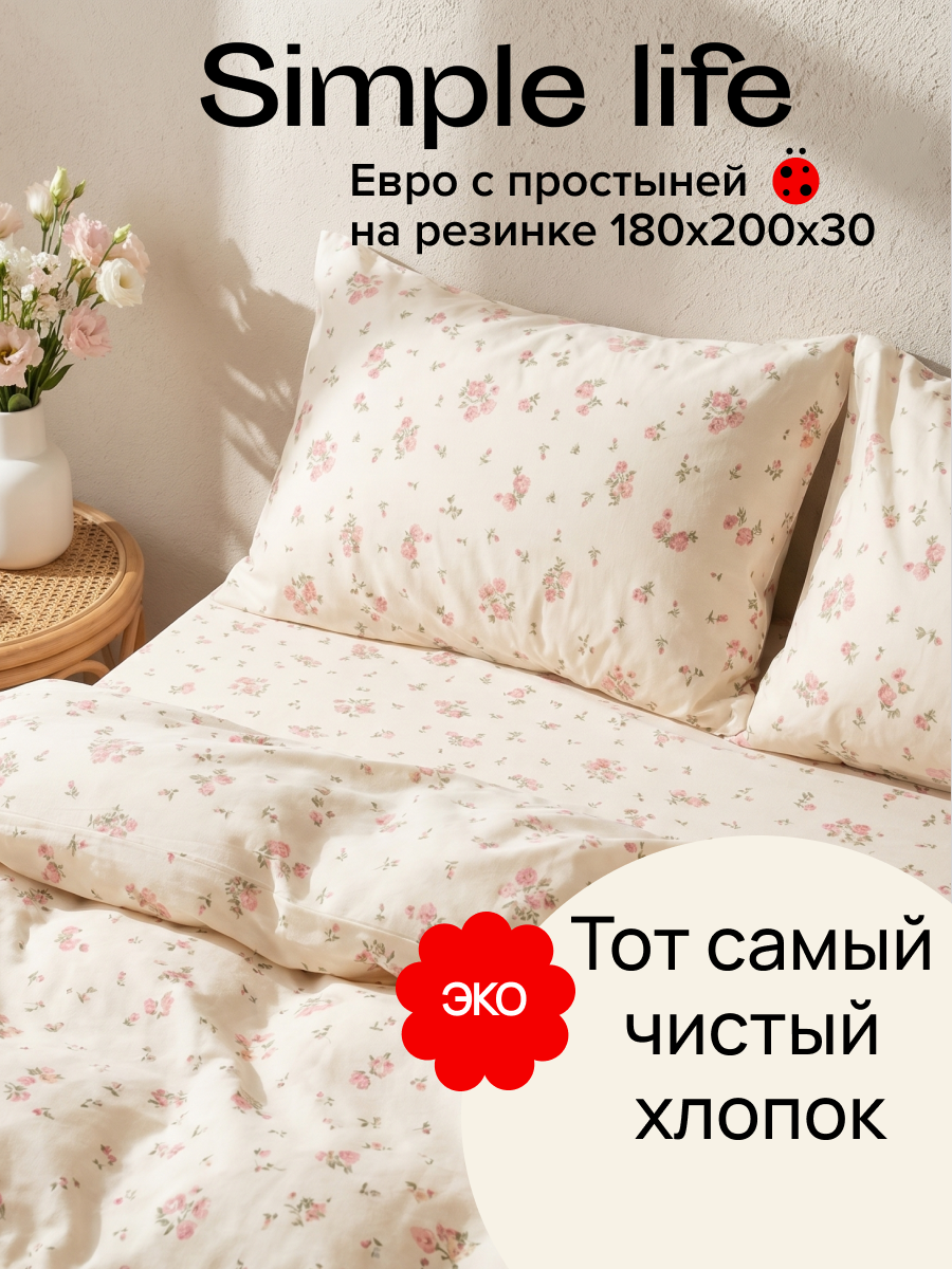 Постельное белье Simple Life, евро с простыней на резинке, хлопок 100%, наволочки 50х70