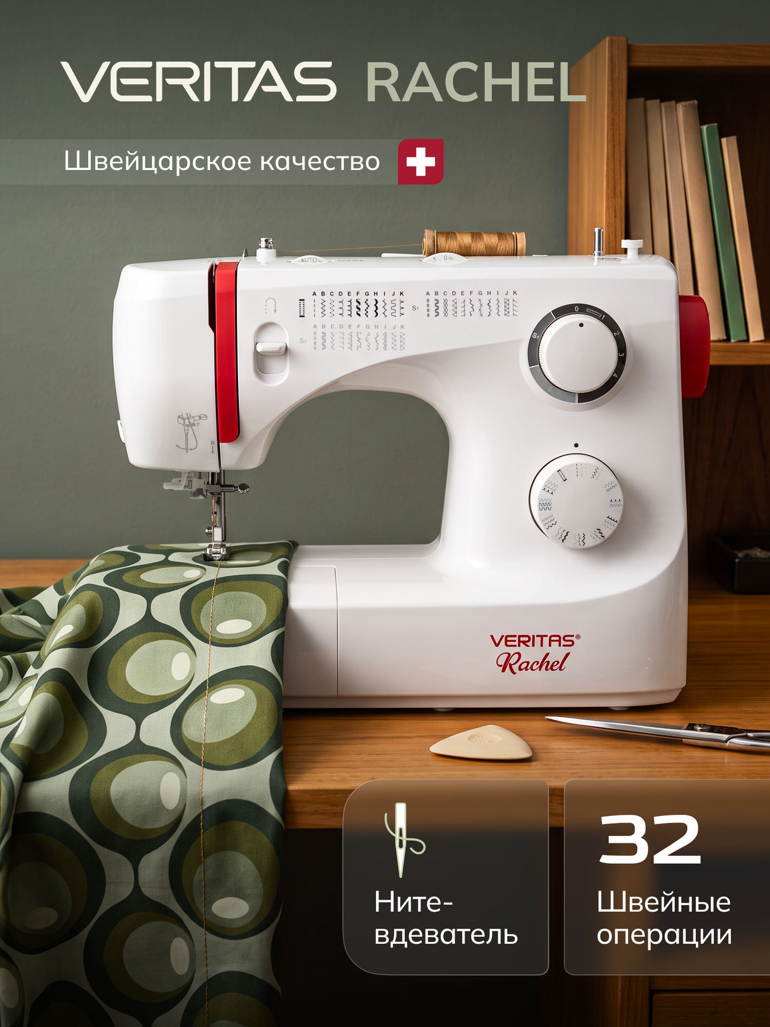 Швейная машинка электромеханическая VERITAS Rachel, 32 швейные операции