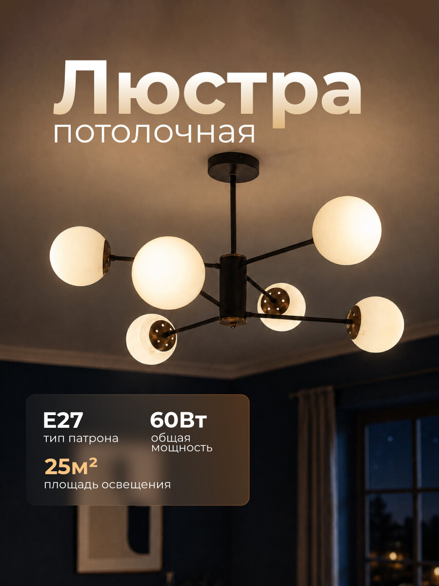 Люстра потолочная на 6 стеклянных плафонов, площадь 25 м. кв.