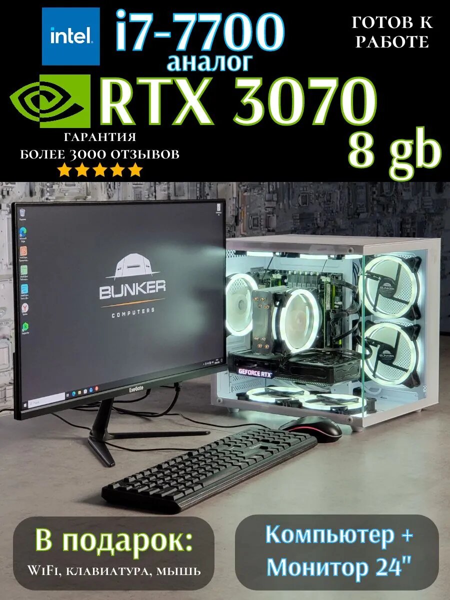 Игровой ПК Bunker GeForce RTX 3070 8 gb i7 7700 32 gb ssd m2 512 gb